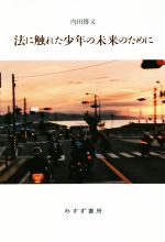 内田博文(著者)販売会社/発売会社：みすず書房発売年月日：2018/09/19JAN：9784622087243