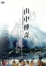 シルヴィア・チャン［張艾嘉］,シュー・フォン［徐楓］,シー・チュン,キン・フー［胡金銓］（監督、美術、編集）販売会社/発売会社：（株）竹書房(（株）竹書房)発売年月日：2019/05/08JAN：4985914757447果てなき山中でくり...