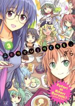 ざら(著者)販売会社/発売会社：芳文社発売年月日：2018/09/27JAN：9784832249806