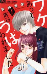 夜神里奈(著者)販売会社/発売会社：小学館発売年月日：2018/09/26JAN：9784098702183