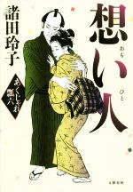 諸田玲子(著者)販売会社/発売会社：文藝春秋発売年月日：2018/09/21JAN：9784163909011