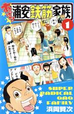 浜岡賢次(著者)販売会社/発売会社：秋田書店発売年月日：2018/10/05JAN：9784253229210