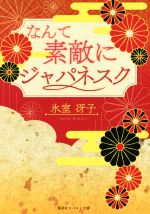 氷室冴子(著者)販売会社/発売会社：集英社発売年月日：2018/09/28JAN：9784086080798