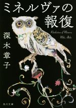 深木章子(著者)販売会社/発売会社：KADOKAWA発売年月日：2018/09/22JAN：9784041066119