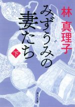 林真理子(著者)販売会社/発売会社：KADOKAWA発売年月日：2018/09/22JAN：9784041066157