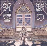 そらる販売会社/発売会社：ユニバーサルミュージック(ユニバーサルミュージック)発売年月日：2018/11/28JAN：4988031305942After　the　RainのそらるがVirgin　Musicよりシングルの発売が決定。第一弾シ...