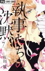 桜田雛(著者)販売会社/発売会社：小学館発売年月日：2018/09/26JAN：9784098701568