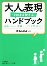 鹿島しのぶ(著者)販売会社/発売会社：三笠書房発売年月日：2018/09/22JAN：9784837985556