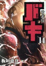 板垣恵介(著者)販売会社/発売会社：秋田書店発売年月日：2018/10/05JAN：9784253253345