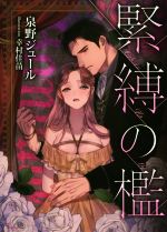 泉野ジュール(著者),幸村佳苗販売会社/発売会社：イースト・プレス発売年月日：2018/10/03JAN：9784781696348