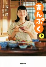 田渕孝(著者),福田靖販売会社/発売会社：NHK出版発売年月日：2018/09/28JAN：9784140056981