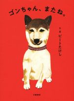 ビートたけし(著者)販売会社/発売会社：文藝春秋発売年月日：2018/09/27JAN：9784163909004