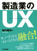 緒方隆司(著者)販売会社/発売会社：日刊工業新聞社発売年月日：2018/09/21JAN：9784526078798