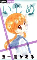 五十嵐かおる(著者)販売会社/発売会社：小学館発売年月日：2018/10/01JAN：9784098703012