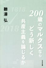 聽濤弘(著者)販売会社/発売会社：かもがわ出版発売年月日：2018/09/20JAN：9784780309836