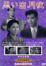 近江俊郎（監督）／高島忠夫販売会社/発売会社：ケー・アイ・コーポレーション発売年月日：2008/09/01JAN：4560208735839