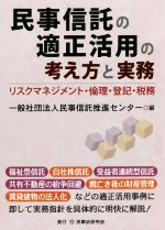 民事信託推進センター(編者)販売会社/発売会社：民事法研究会発売年月日：2022/04/01JAN：9784865564990
