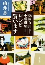 柏井壽(著者)販売会社/発売会社：新潮社発売年月日：2018/09/28JAN：9784101216416