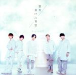 Da−iCE販売会社/発売会社：ユニバーサルミュージック(ユニバーサルミュージック)発売年月日：2018/11/21JAN：49880313000915周年イヤー第3弾シングル発売決定！「雲を抜けた青空」は、Da−iCE　シングル15枚目に...