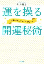 川井春水(著者)販売会社/発売会社：三笠書房発売年月日：2018/09/28JAN：9784837927501
