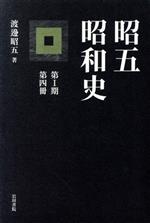 渡辺昭五(著者)販売会社/発売会社：地方小出版流通センター発売年月日：2005/07/01JAN：9784872943528