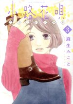 麻生みこと(著者)販売会社/発売会社：講談社発売年月日：2018/10/05JAN：9784065130094