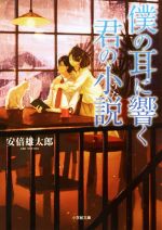 安倍雄太郎(著者)販売会社/発売会社：小学館発売年月日：2018/10/05JAN：9784094065725