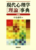 中島義明(編者)販売会社/発売会社：朝倉書店発売年月日：2018/08/01JAN：9784254520248