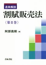 阿部高明(著者)販売会社/発売会社：青林書院発売年月日：2018/10/01JAN：9784417017523