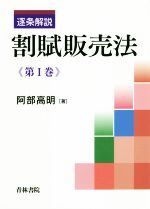 阿部高明(著者)販売会社/発売会社：青林書院発売年月日：2018/10/01JAN：9784417017516