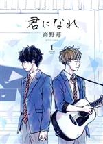 高野苺(著者)販売会社/発売会社：双葉社発売年月日：2018/10/15JAN：9784575852196／／付属品〜コブクロのシングルCD付