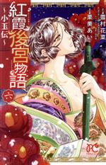 栗美あい(著者),雪村花菜,桐矢隆販売会社/発売会社：秋田書店発売年月日：2018/10/16JAN：9784253273268