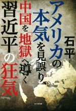 石平(著者)販売会社/発売会社：ビジネス社発売年月日：2018/10/02JAN：9784828420578