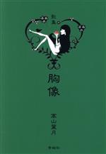 高山葉月(著者)販売会社/発売会社：青磁社発売年月日：2021/12/04JAN：9784861985249