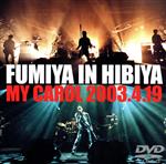 藤井フミヤ販売会社/発売会社：（株）ソニー・ミュージックアソシエイテッドレコーズ(（株）ソニー・ミュージックディストリビューション)発売年月日：2003/07/02JAN：45474030023242003年4月19日、日比谷野外音楽堂で行...