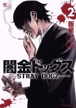 飯星シンヤ(著者)販売会社/発売会社：日本文芸社発売年月日：2018/10/09JAN：9784537138221