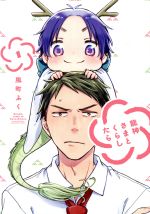 風町ふく(著者)販売会社/発売会社：芳文社発売年月日：2018/10/16JAN：9784832236394