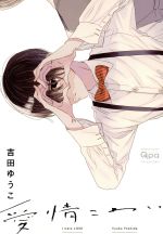 吉田ゆうこ(著者)販売会社/発売会社：竹書房発売年月日：2018/10/17JAN：9784801964129
