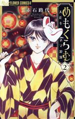 赤石路代(著者)販売会社/発売会社：小学館発売年月日：2018/10/10JAN：9784098702756