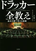 ウィリアム・A・コーエン(著者),井口耕ニ(訳者)販売会社/発売会社：大和書房発売年月日：2018/10/01JAN：9784479796657