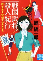 鯨統一郎(著者)販売会社/発売会社：実業之日本社発売年月日：2018/10/04JAN：9784408554389