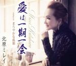 北原ミレイ販売会社/発売会社：（株）徳間ジャパンコミュニケーションズ(クラウン徳間ミュージック販売（株）)発売年月日：2018/12/05JAN：4988008304244その歌唱スキルの高さは各業界でも群を抜いているベテランアーティスト、...
