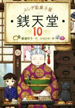 廣嶋玲子(著者),jyajya販売会社/発売会社：偕成社発売年月日：2018/10/15JAN：9784036357000