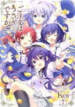 Koi(著者)販売会社/発売会社：芳文社発売年月日：2018/11/07JAN：9784832249905