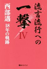 西部邁(著者)販売会社/発売会社：ベストブック発売年月日：2018/09/28JAN：9784831402271