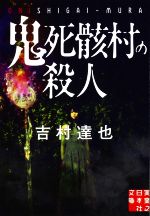 吉村達也(著者)販売会社/発売会社：実業之日本社発売年月日：2022/06/03JAN：9784408557366