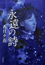 香月夕花(著者)販売会社/発売会社：文藝春秋発売年月日：2018/10/05JAN：9784163909165