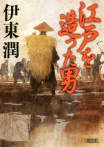 伊東潤(著者)販売会社/発売会社：朝日新聞出版発売年月日：2018/10/05JAN：9784022649027