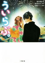 豊田美加(著者),星森ゆきも,高橋ナツコ販売会社/発売会社：小学館発売年月日：2018/10/05JAN：9784094065664
