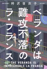 衿沢世衣子(著者)販売会社/発売会社：イースト・プレス発売年月日：2018/10/06JAN：9784781617084